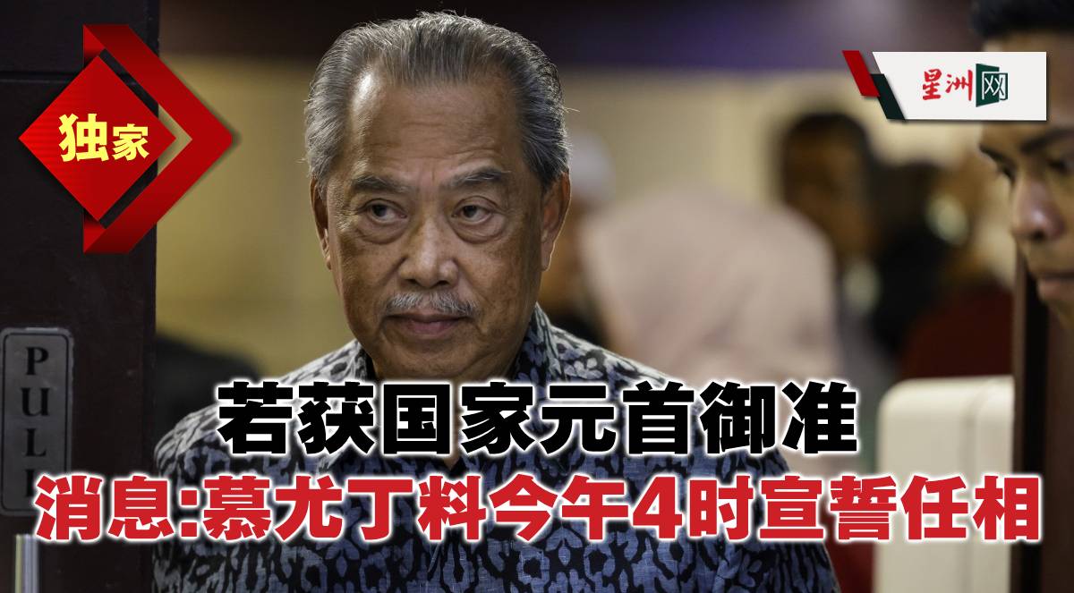 Sin Chew Daily 星洲日報 on Twitter: "国盟消息：“如果没有任何变卦，慕尤丁将在今天宣誓成为大马第10任首相。” #星洲日报 #sinchew 独家 | 如果慕尤丁 ...