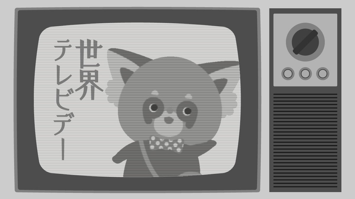プレスメディア【公式】 on Twitter: "おはようございます！ 新潟市中央区の天気は晴れ☀️ 今日11/21は #世界テレビデー TVの重要性や役割を再認識する日だそうです👀 最近は ...