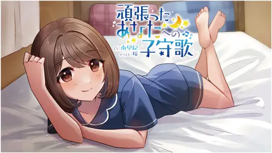 DLsite公式アカウント on Twitter: "疲れて寝付けない夜に可愛い奥さんが優しく、からかいながらマッサージや耳かき、子守歌で寝かしつけてくれるASMRボイスドラマです! 【耳かき ...