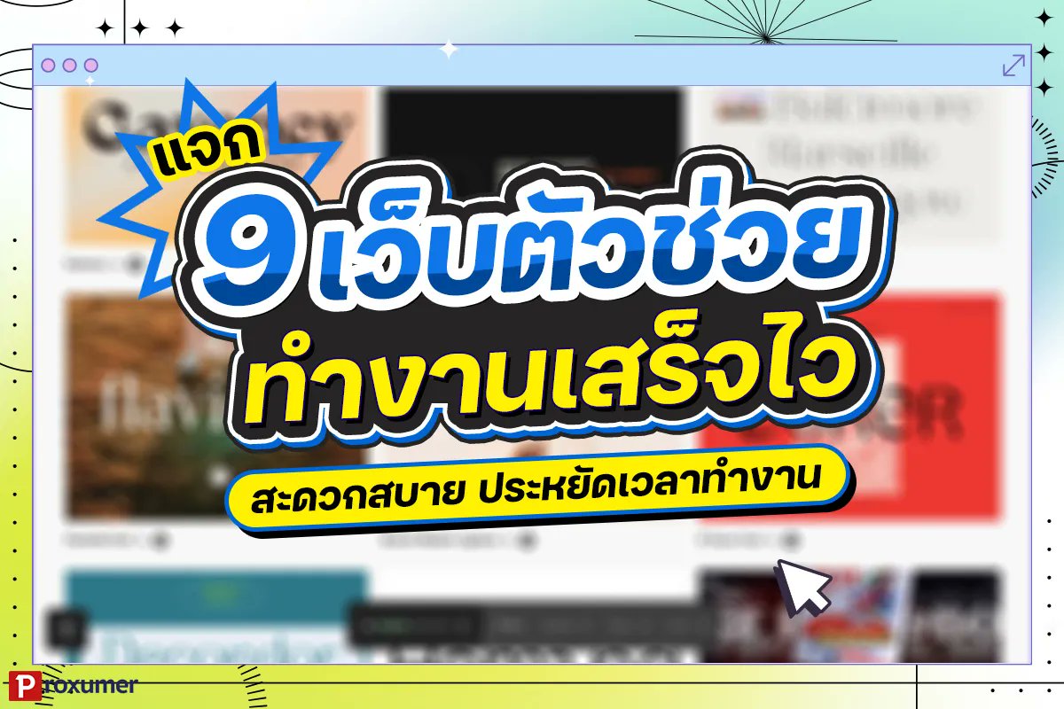 Proxumer - โปรโมชั่น on Twitter: "🖥 รวมมาให้แล้ว 9 เว็บตัวช่วยทำงานเสร็จไว แบบไม่ต้องงมหา ไม่ ...