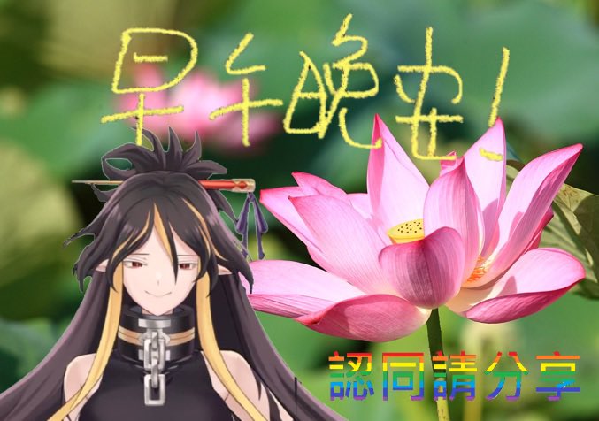 洛妮RoniMaca🐧😈【百物宿舍所屬】無情的瑞克搖刺客😈 on Twitter: "你各位早安午安晚安😉 感謝矮子做的長輩圖 https://t.co/Qoog3KP526" / Twitter