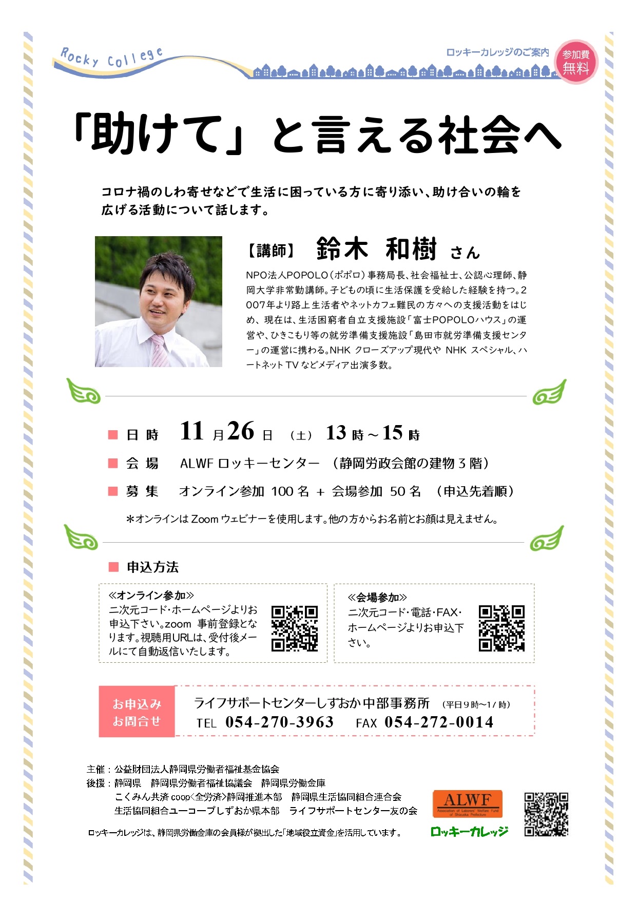 NPO法人POPOLO on Twitter: "事務局長の鈴木が登壇します オンライン参加できます 日 時2022年11月26日（土）13時～15時 会 場ALWFロッキーセンター 定 員 ...