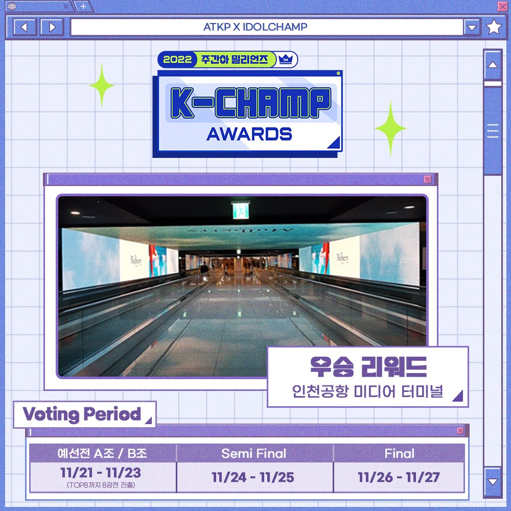 아이돌챔프 on Twitter: " 𝟐𝟎𝟐𝟐 𝐊-𝐂𝐇𝐀𝐌𝐏 𝐀𝐖𝐀𝐑𝐃𝐒 🏆BEST IDOLCHAMP SONG🏆 2022 최고의 노래, 올해의 아챔송을 뽑아주세요! 인천공항 ...