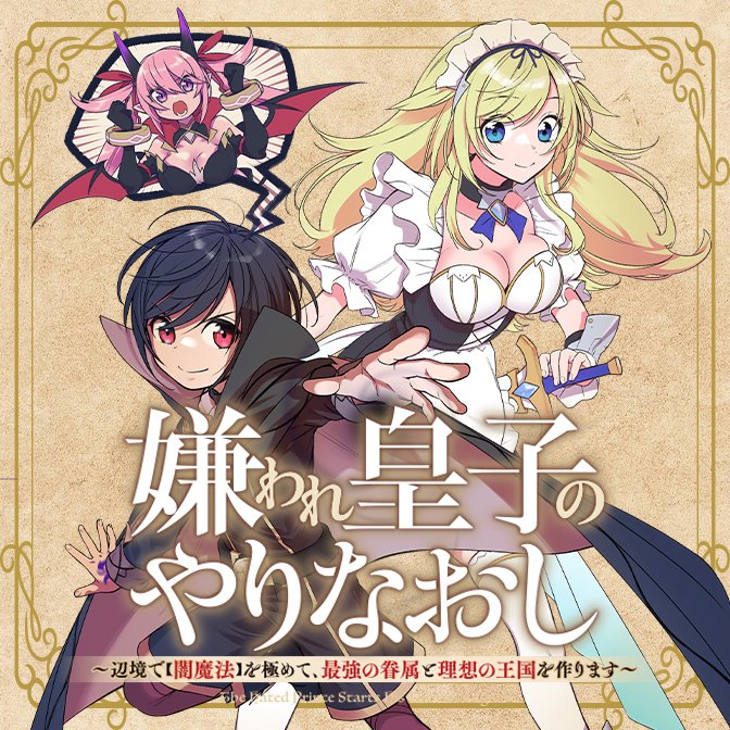 月刊コミック電撃大王【公式】 on Twitter: "【ComicWalker&ニコニコ漫画 更新情報】 『嫌われ皇子のやりなおし』本日更新！ あらゆる魔族を闇魔法で眷属にし、アレクは最強の ...