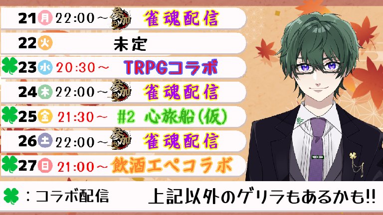 心旅たんき🍷🍀_新人VTuber on Twitter: "【配信スケジュール】 🎮今週の配信予定です🎮 🀄通常配信 21.24.26.雀魂参加型配信 🍀コラボ 23(水)TRPGコラボ(視点 ...