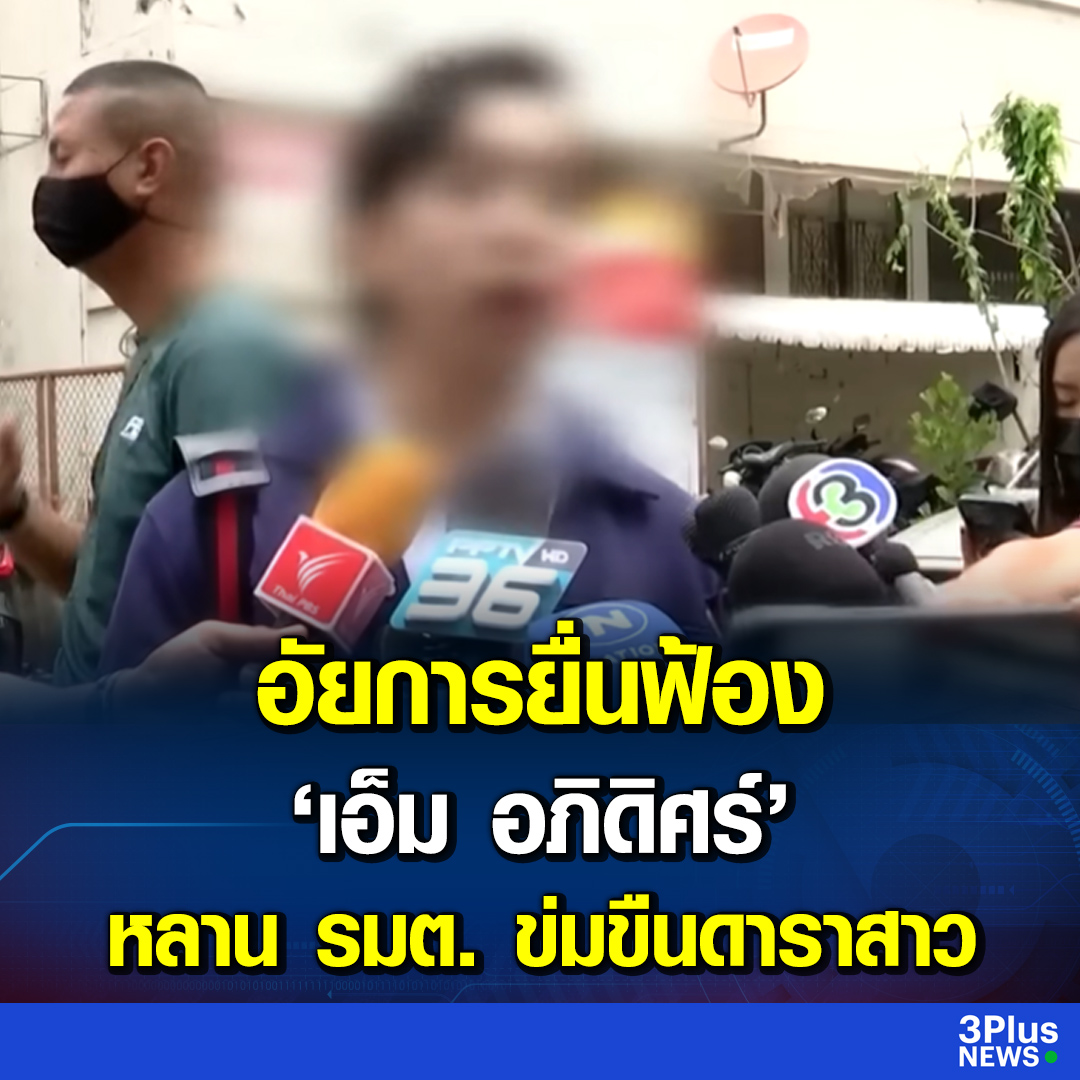 3PlusNews on Twitter: "อัยการยื่นฟ้อง 'เอ็ม อภิดิศร์' หลาน รมต.ข่มขืนดาราสาว https://t.co ...