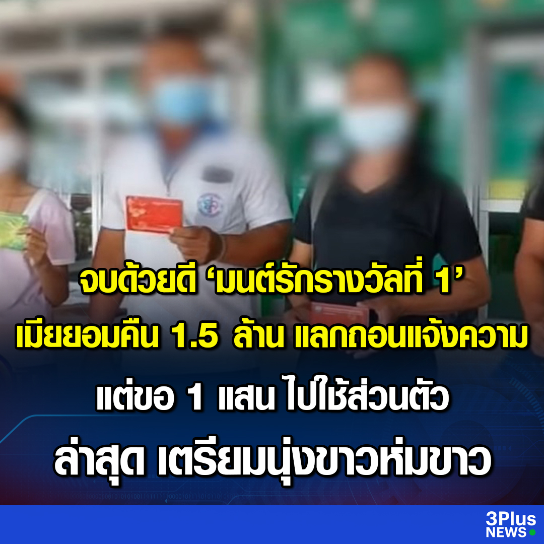 3PlusNews on Twitter: "จบลงด้วยดี! ลอตเตอรี่รางวัลที่ 1 สุดอลเวง เมียยอมโอนเงิน 1.5 ล้าน คืนผัว ...