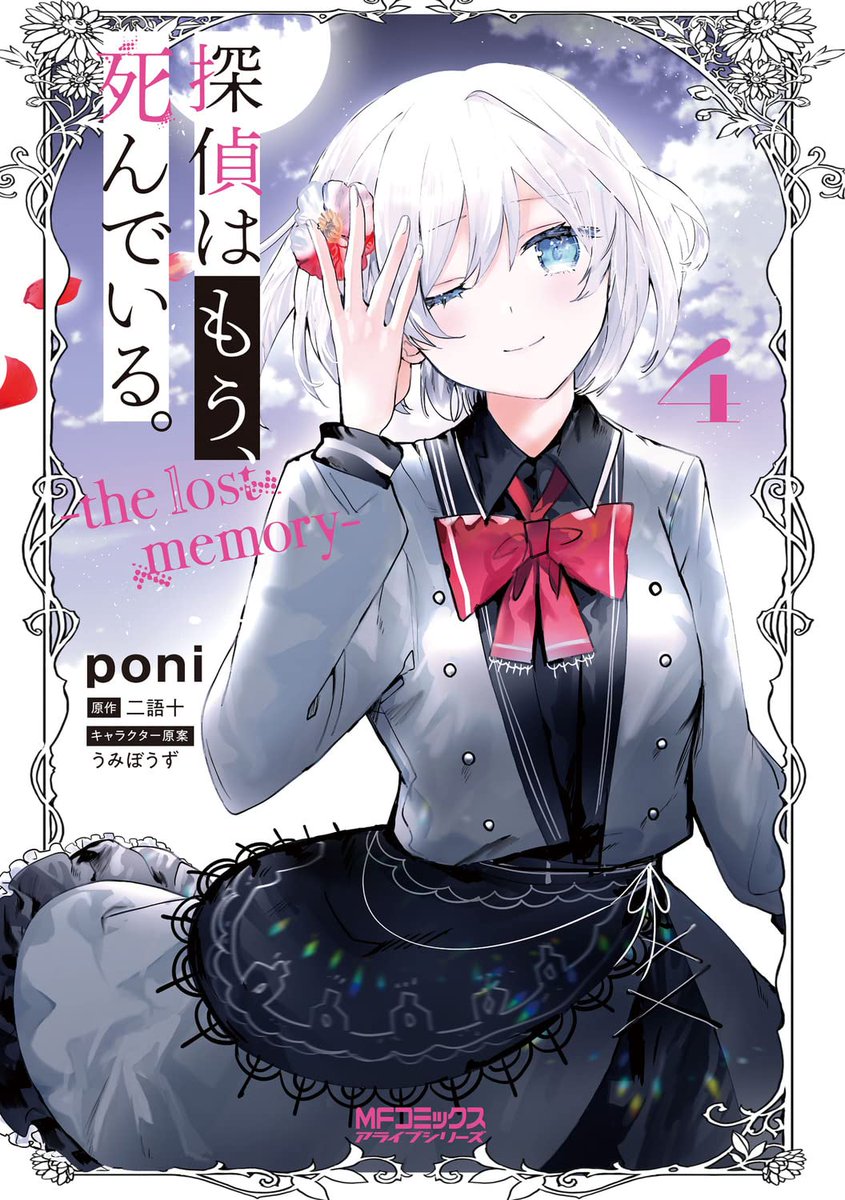 『探偵はもう、死んでいる。』公式@小説8巻発売中！【TVアニメ第2期制作決定！】 on Twitter: "【コミックス新刊】 『探偵はもう、死んでいる。-the lost memory- 4 ...