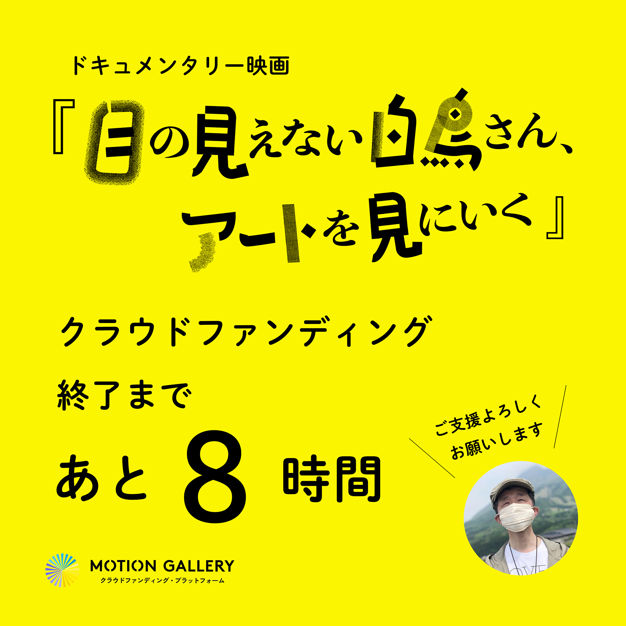 劇場版『目の見えない白鳥さん、アートを見にいく』公式 クラファン挑戦中🦢 On Twitter ラストスパート🔥 最後の最後まで、応援よろしくお願いします‼️ 📢 終了まで 8 時間 📢