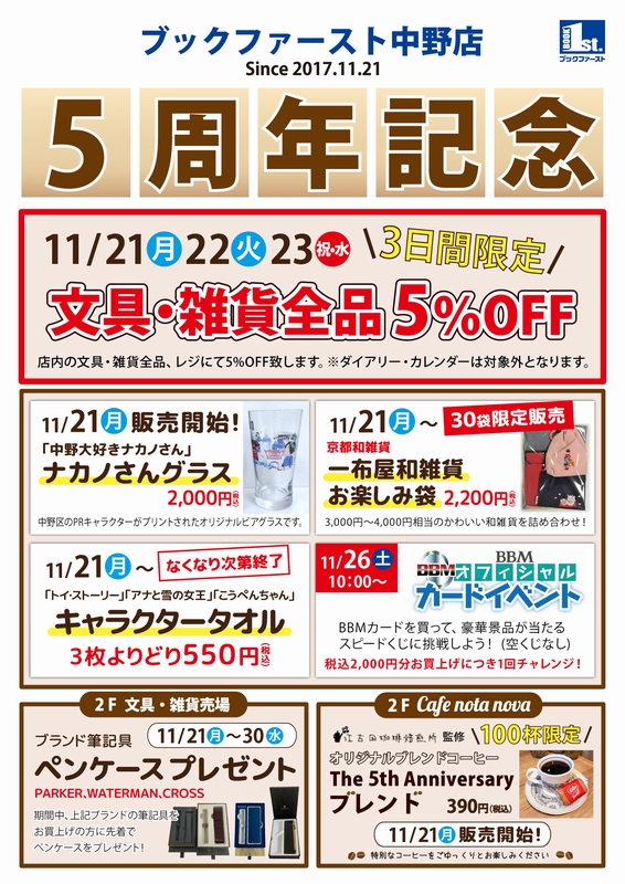 ブックファースト公式 On Twitter 開店5周年！ 本日11 21 月 中野店はおかげさまで、開店5周年を迎えることができました