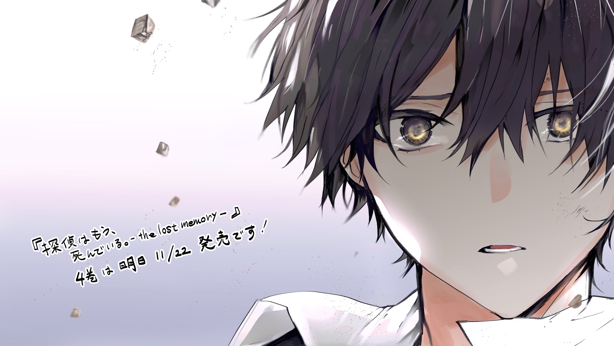 poni on Twitter: "【お知らせ】 『探偵はもう、死んでいる。-the lost memory-』最終巻となる4巻は明日11月22日発売です。どうぞよろしくお願いいたします ...