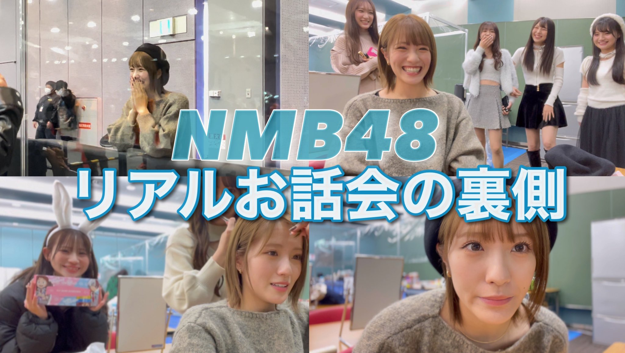 小嶋花梨(NMB48) on Twitter: "YouTube更新🎞 【密着】NMB48のお話し会に1日密着したら皆サービス精神旺盛すぎた ...