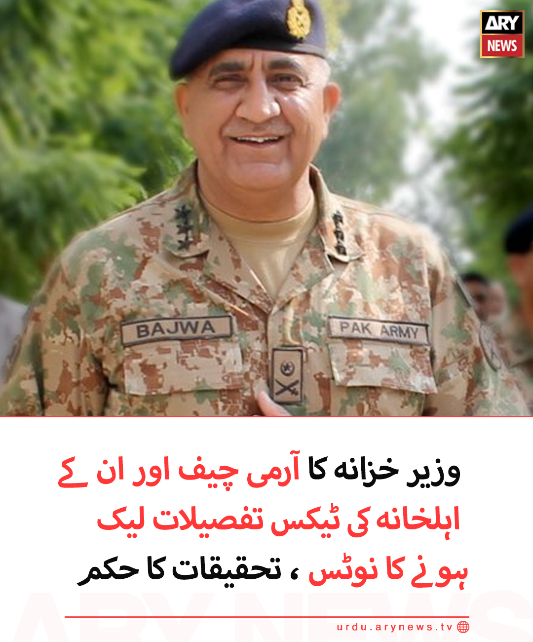 ARY News Urdu on Twitter: "وزیر خزانہ کا آرمی چیف اور ان کے اہلخانہ کی ٹیکس تفصیلات لیک ہونے کا ...