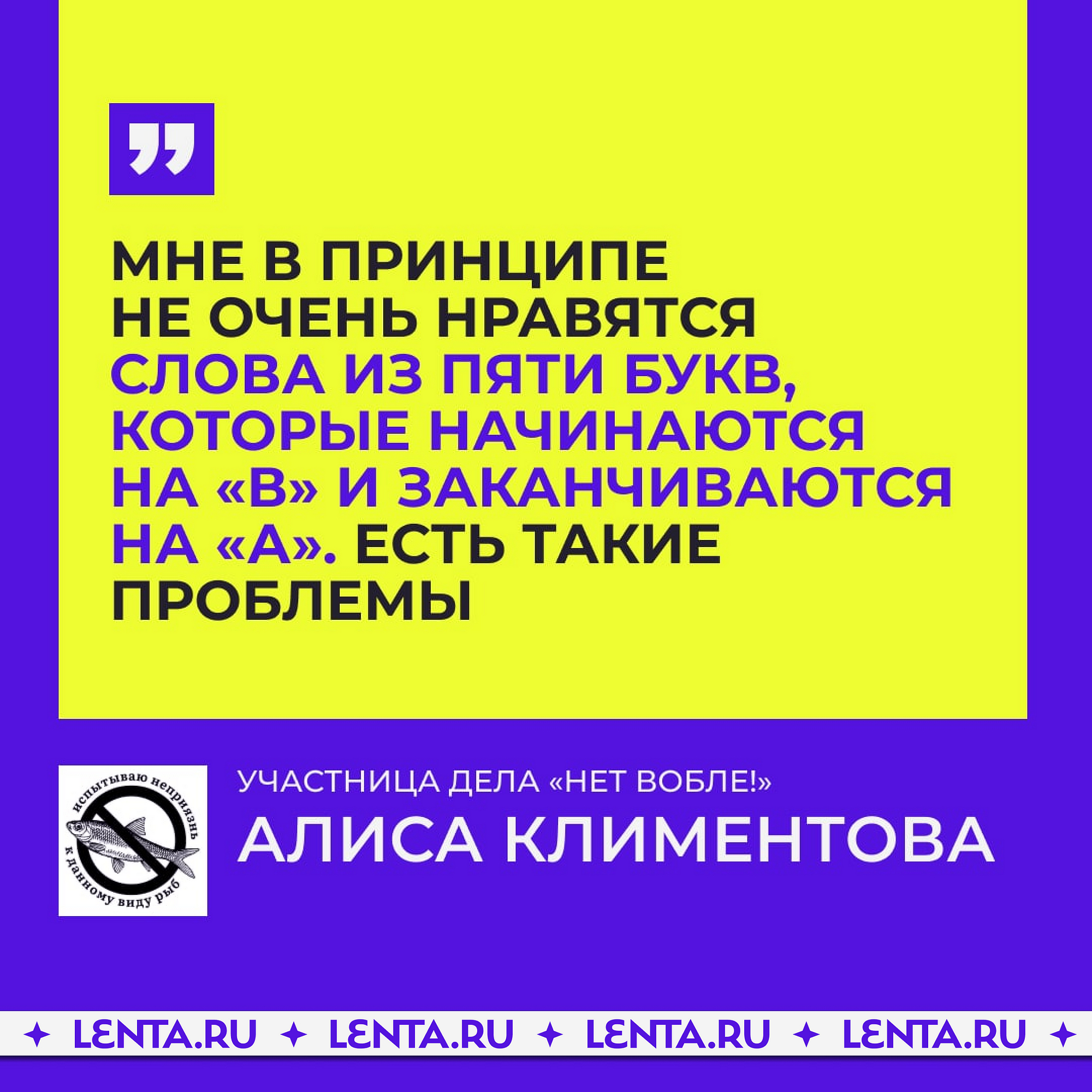 Лента ру On Twitter 🐟 Суд отменил решение по делу «Нет вобле Ранее на жительницу Тюмени