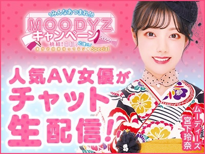 MOODYZ【公式】 on Twitter: "🎀 #MOODYZキャンペーン2022 🎀 明日、11月22日は宮下玲奈ちゃんがライブチャットで生配信🎉 💛無料枠 21:00～ https ...