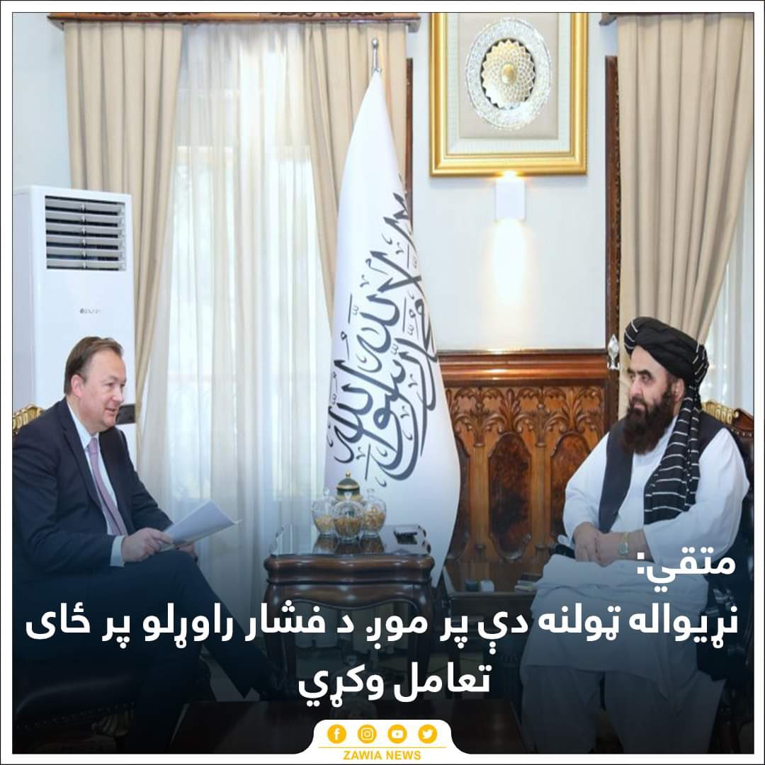 Zawia News On Twitter د طالبانو بهرنیو چارو وزير امیر خان متقي د