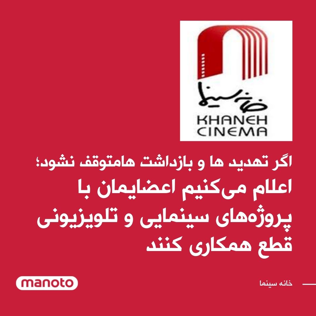 اتاق خبر منوتو On Twitter خانه سینما در پی احضار و بازداشت اعضای خود