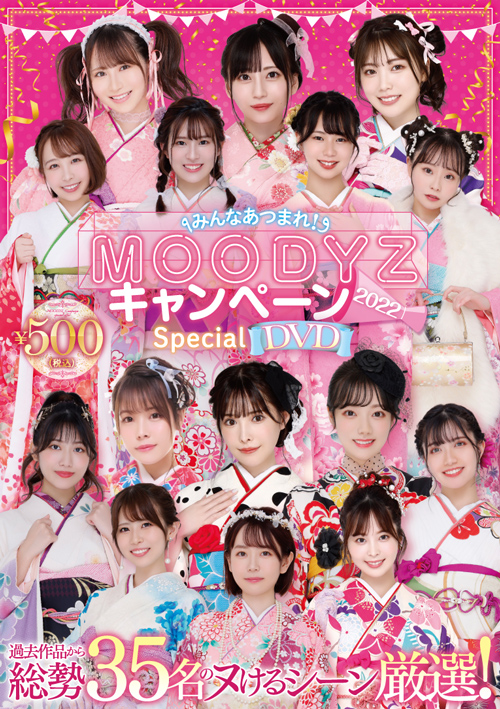 MOODYZ【公式】 on Twitter: "🎀 #MOODYZキャンペーン2022 🎀 MOODYZ出演女優の魅力がぎゅっと詰まったDVD ...