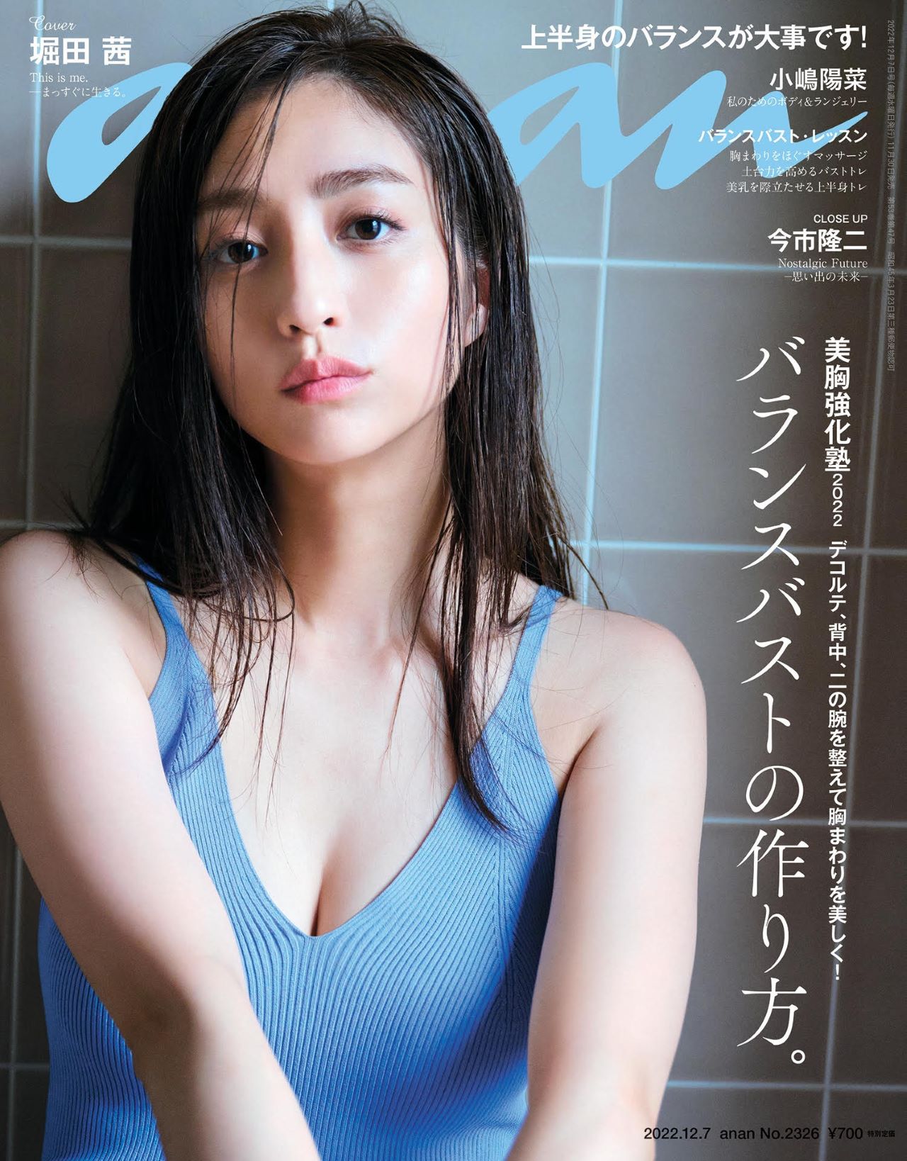Anan On Twitter 【anan2326号表紙解禁】モデルで俳優の 堀田茜 さんが1130発売の Anan 「”バランスバスト”の作り方 美胸強化塾」表紙に ヘルシー な