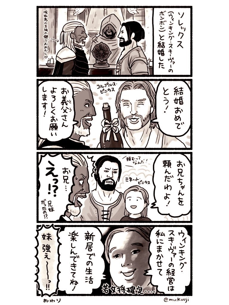 「あ!今日 #いい夫婦の日 ?! #skyrim 」むくうじ🐍mukuujiの漫画