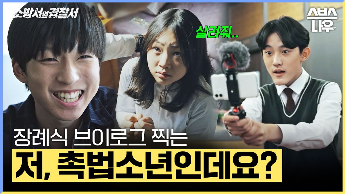 Sbsnow On Twitter 저 생일 안 지났는데요 욕 나오는 촉법소년🤬 영상 보러가기 ☞youtubepftlkok Q Sbs 금토드라마
