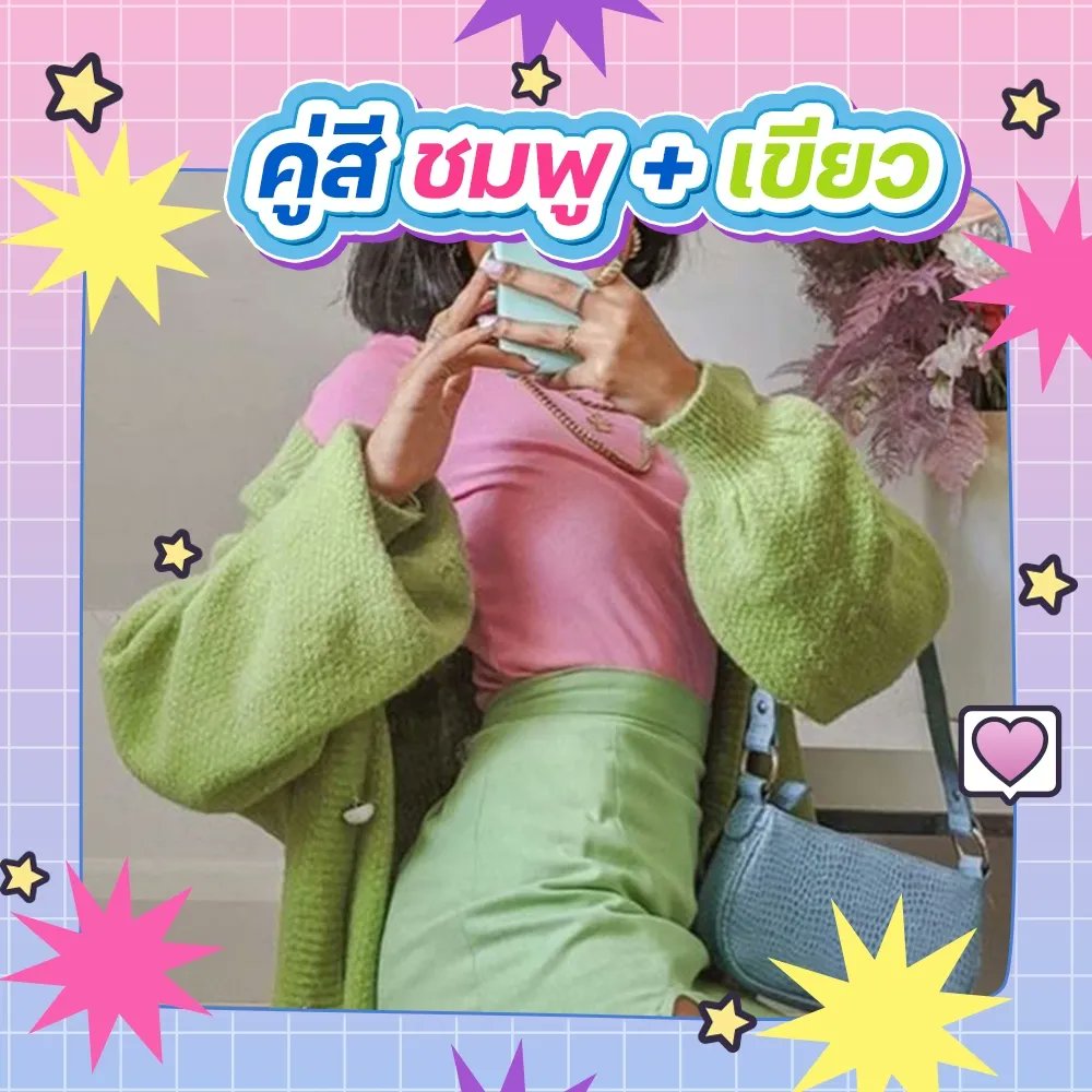 Proxumer - โปรโมชั่น on Twitter: "📣💛 ไอเดียแมทช์คู่สีเสื้อผ้า 🧤 สนุกไม่ซ้ำกับการแต่งตัว ช่วงนี้ ...