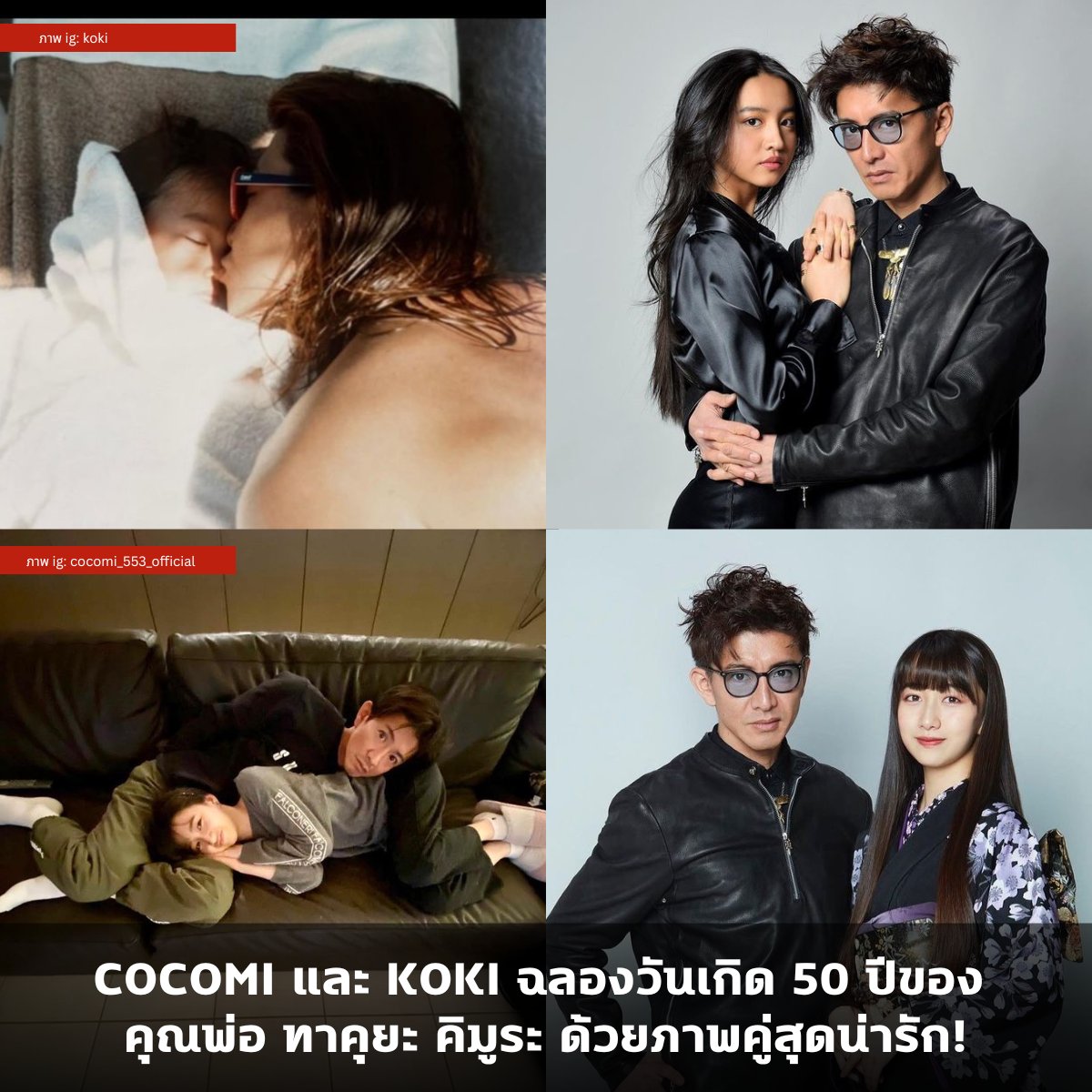 ANNGLE Thailand on Twitter: "#บันเทิงญี่ปุ่น สองศรีพี่น้อง Cocomi และ Koki 🎂ฉลองวันเกิด 50 ปีของ ...