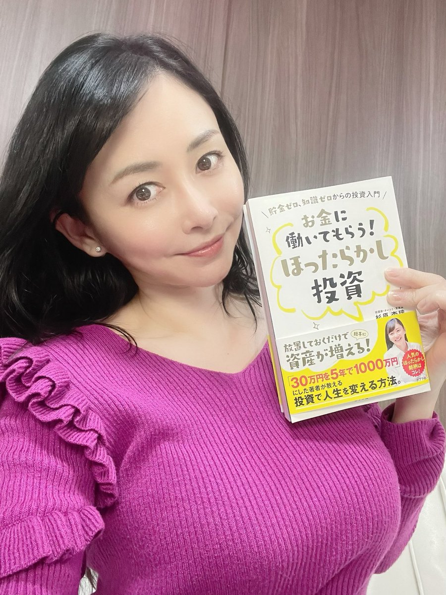 杉原 杏璃 on Twitter: "ご迷惑おかけしました🙇‍♀️ 今、Amazonからも購入できるようにしてもらいました 新刊【お金に働いてもらう！ ほったらかし投資】 がポプラ社より 発売 ...