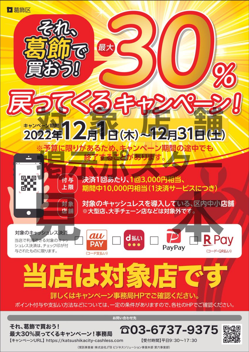 12月1日から「それ、葛飾で買おう!最大30戻ってくるキャンペーン!」を実施! キャンペーン期間中、区内対象店舗で対象キャッシュレス決済を利用して商品を購入された方に、支払金額の最大30の