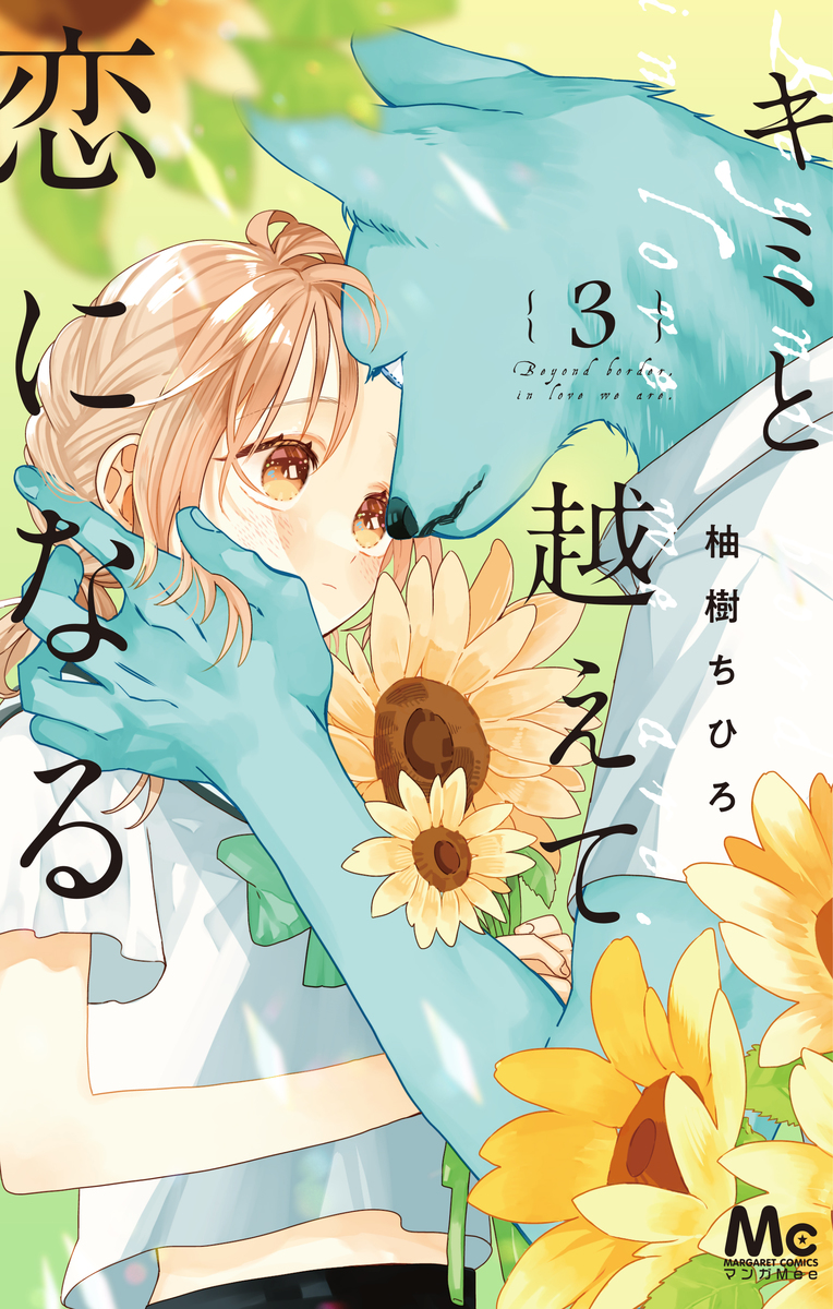 マンガMee on Twitter: "🍂紙＆電子コミックス発売🍂 第3巻発売！ 【 #キミと越えて恋になる 】 #柚樹ちひろ @kinomi_yuzu 第5巻発売！ 【 #月の燃えがら ...