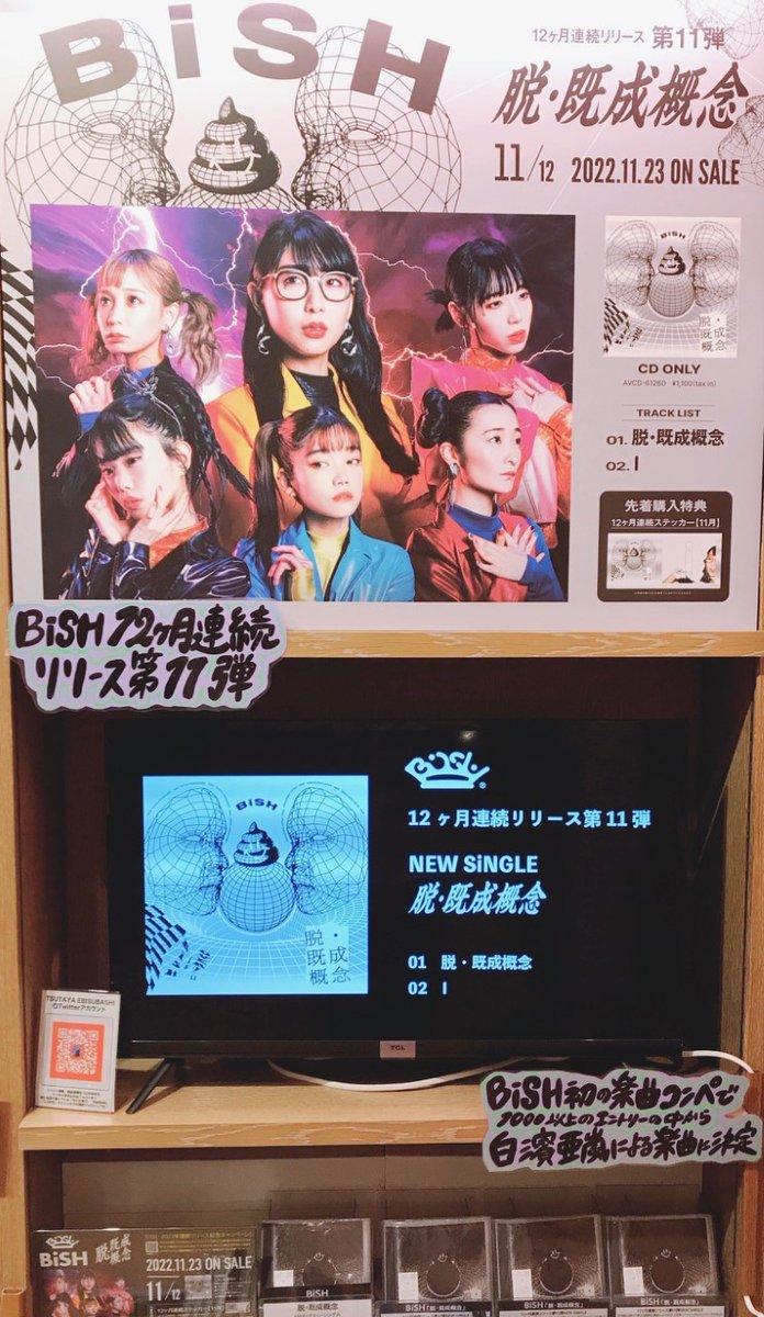 B1 BOOK&エンタメフロア 】 #BiSH 12ヶ月連続リリース第11弾 「 #脱・既成概念 」入荷しました🎶 作詞：＃白濱亜嵐 作曲：白濱亜嵐、Hi-yunk（BACK-ON）、SLAY ...