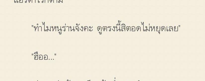 พิรัน On Twitter มีใครเคยลองเอาประโยคแบบนี้ไปพูดตอนมี Sex ยัง อยากรู้