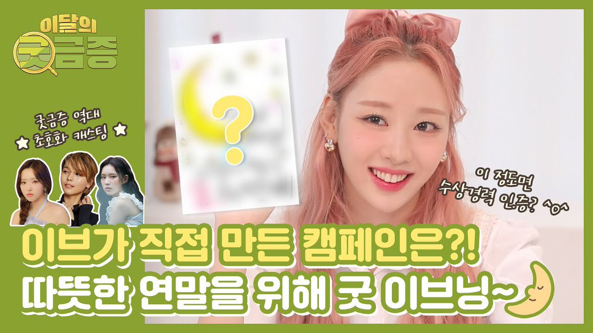 LOONA Press 🌱🗞 on Twitter: "[OFFICIAL] 221122 #LOONA Yves EP.7 “Feat. Sunye, Weki Meki Elly ...