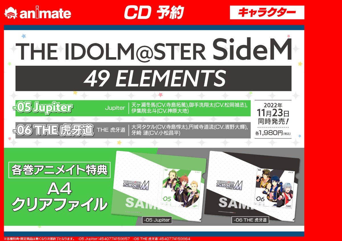アニメイト金山 on Twitter: "【CD入荷情報】11/23発売『THE IDOLM@STER #SideM 49 ELEMENTS -05 #Jupiter & -06 #THE虎牙 ...