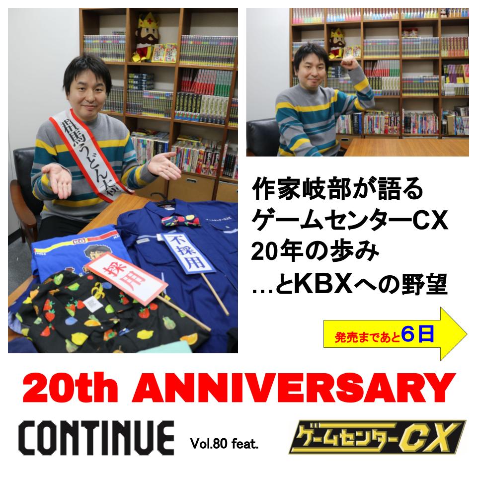 CONTINUE on Twitter: "【あと6日！】 『#ゲームセンターCX』20周年イヤー突入を記念した『CONTINUE』Vol.80の発売まであと6日！ おなじみ #岐部昌幸 さん ...