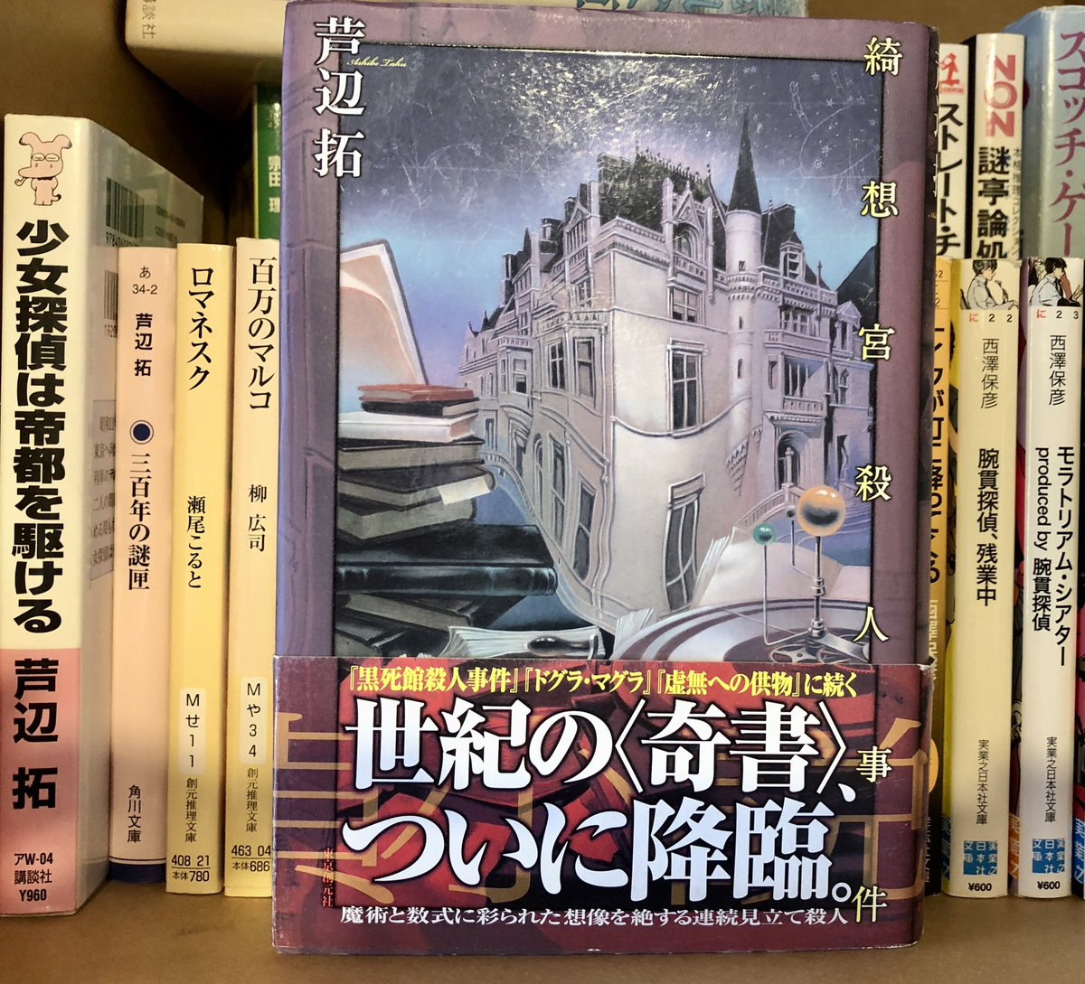 芦辺 拓 On Twitter Rt Toyritz 『綺想宮殺人事件』(芦辺拓)読了。濃厚な探偵小説を読みたいと手に取れば、かなりの