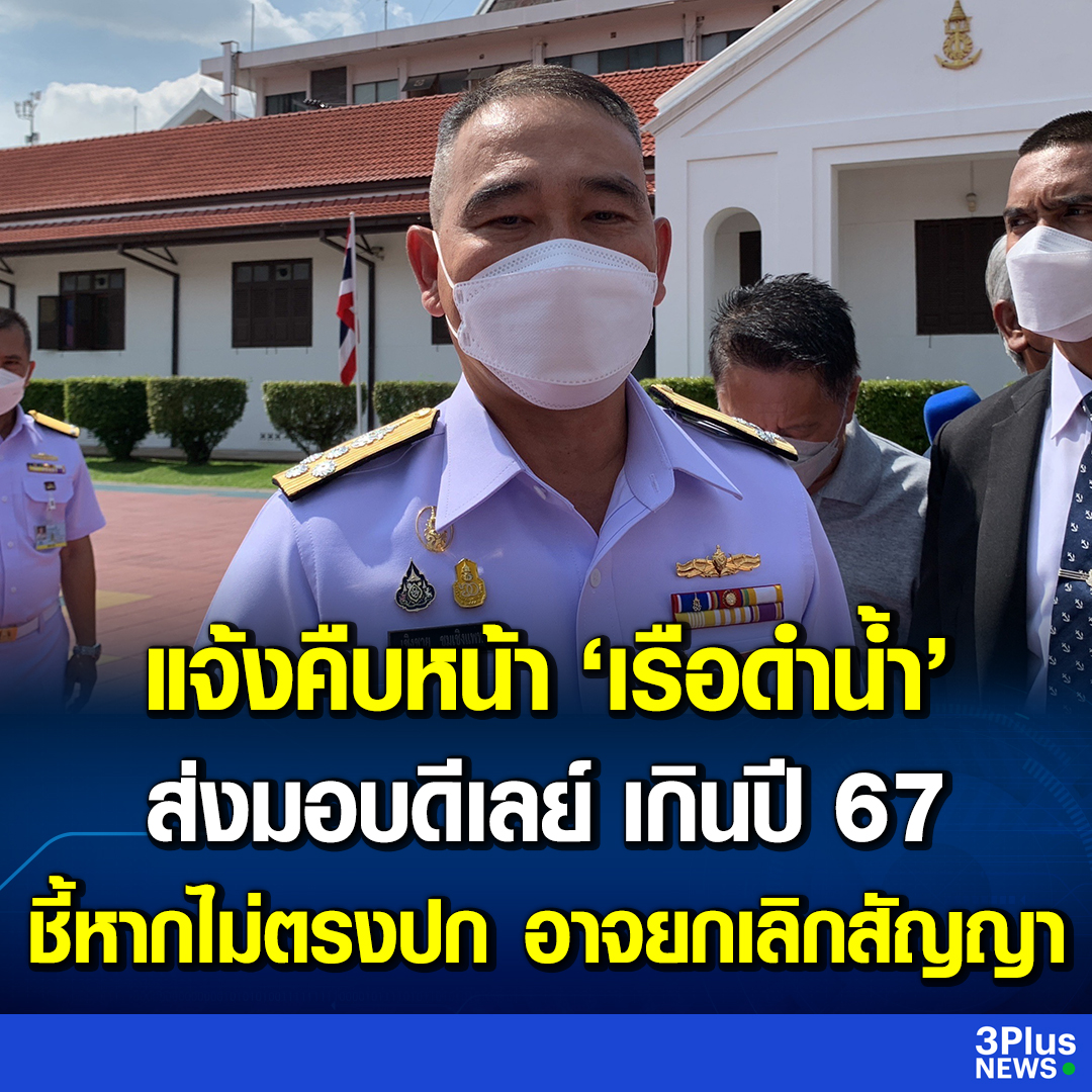 3PlusNews on Twitter: "ผบ.ทร.เผยส่งมอบ เรือดำน้ำ ดีเลย์ เกินปี 67 รอเจรจา 3 ฝ่าย ธ.ค.นี้ หากไม่ ...