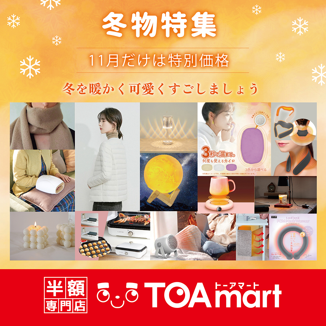 TOAmart.official on Twitter: "寒さ対策は整っていますか🌞 TOAmartはたくさんの冬物を揃っています。 この冬を暖かく可愛くすごしましょう。 #TOAmart ...