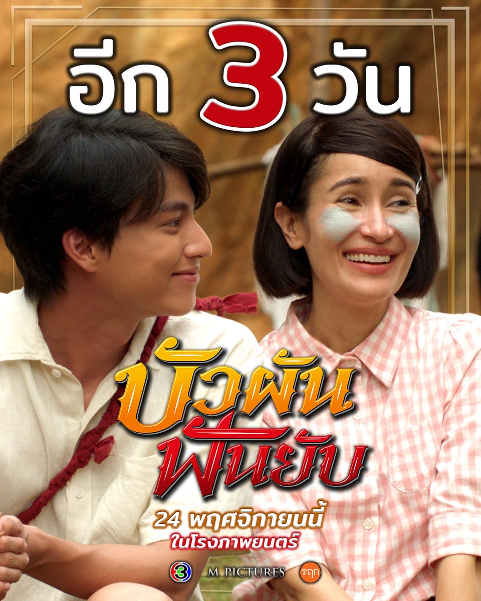 Ch3Thailand on Twitter: "นับถอยหลังอีก 3 วัน! เตรียมพบความฮาแบบเต็มสูบ ความน่ารักของ "กลัฟ คณา ...