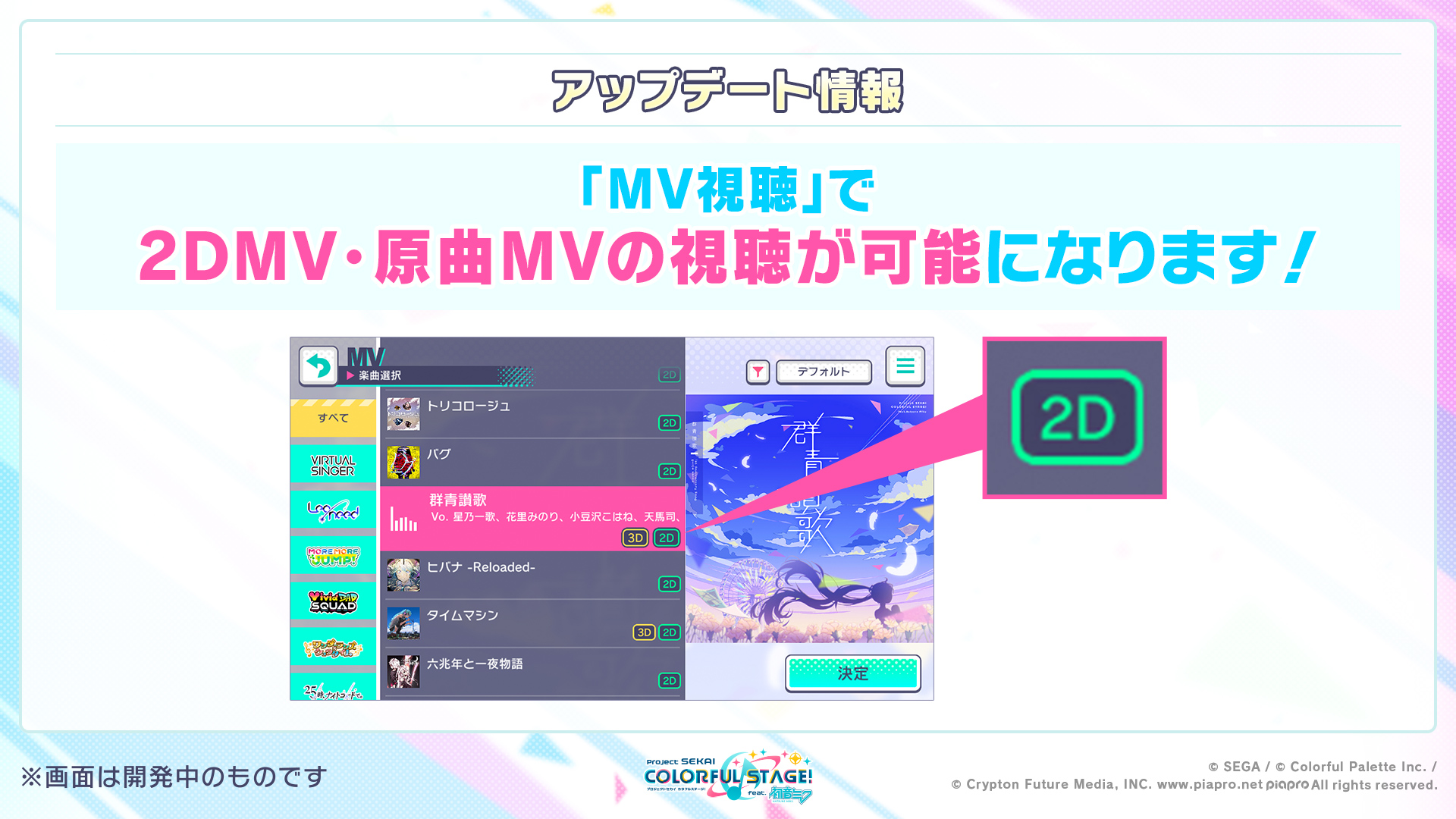 プロジェクトセカイ カラフルステージ！ feat. 初音ミク【プロセカ】 on Twitter: "アップデート情報📝 MV視聴で2DMV・原曲MVが視聴可能になります 📺番組生配信中 ...