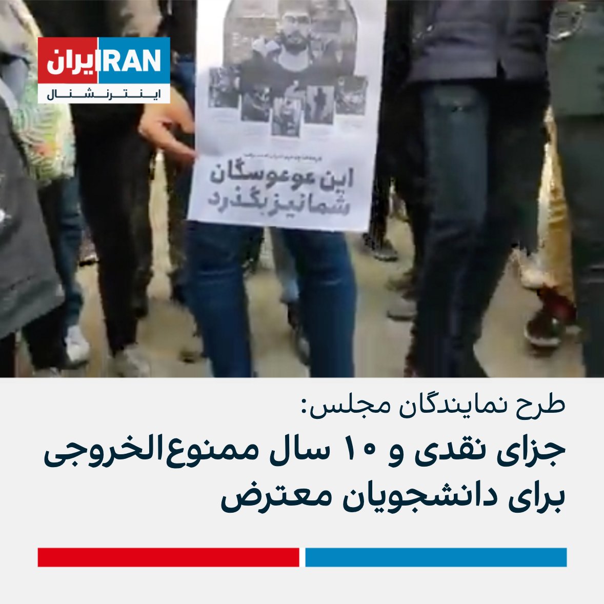 ايران اينترنشنال On Twitter خبرگزاری فارس خبر داد جمعی از نمایندگان