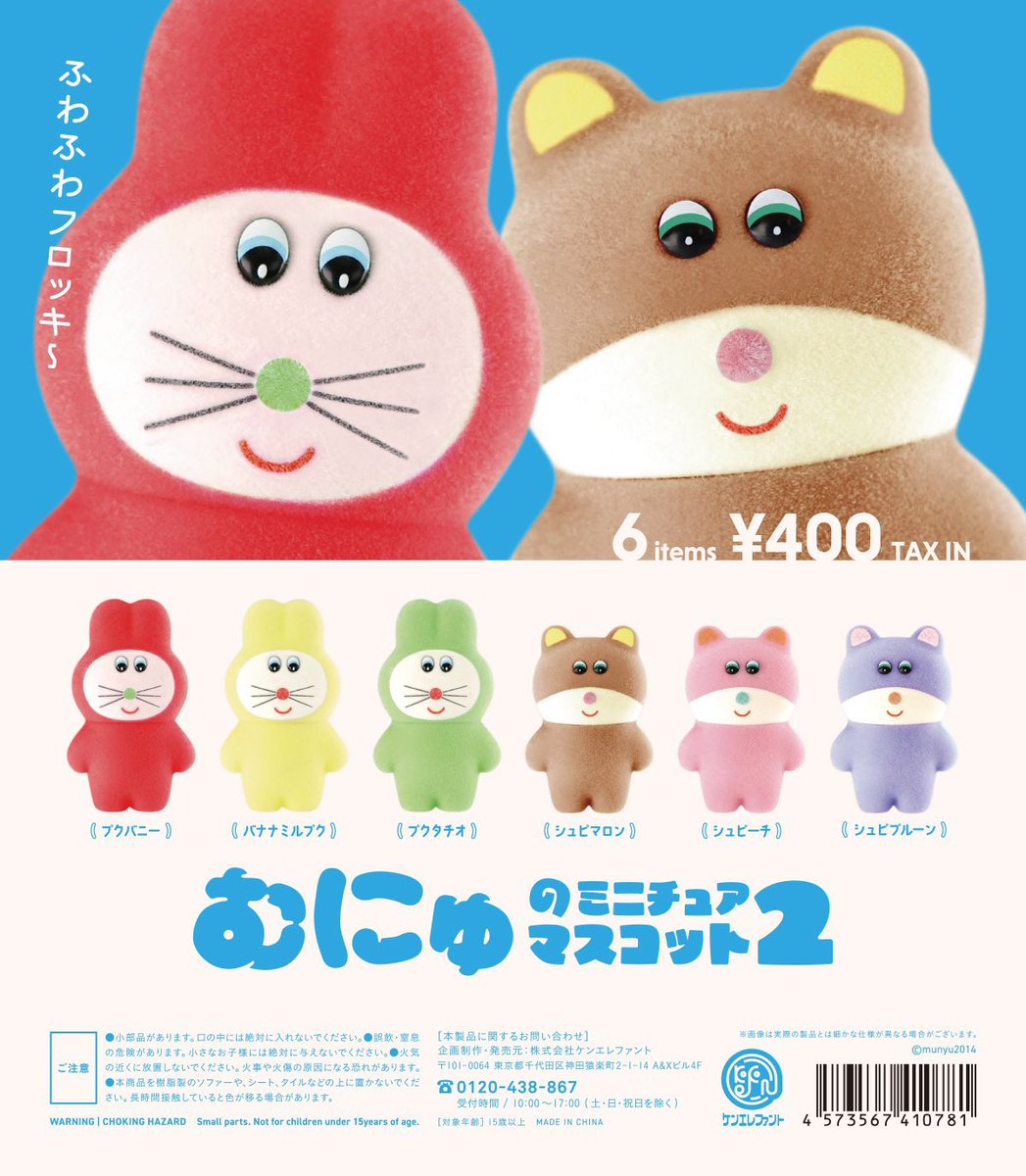 ケンエレファント【公式】 On Twitter 11月21日発売/ むにゅのミニチュアマスコット 第2弾 ぬいぐるみ作家の むにゅ 氏が手がけるシリーズの第2弾 手のひらサイズの