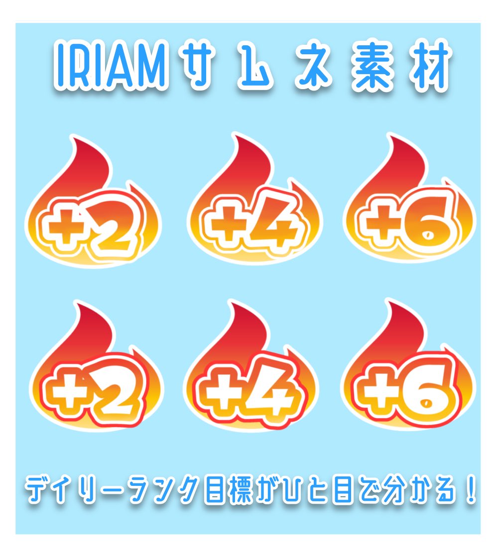 零乃🐇🌨 on Twitter: "【IRIAM フリー素材】 デイリーランクスコア目標がすぐに分かるサムネイル用素材です!! 付ける場所に合わせて影をつけるといい感じに🫶 ︎︎︎︎☑︎いいね ...