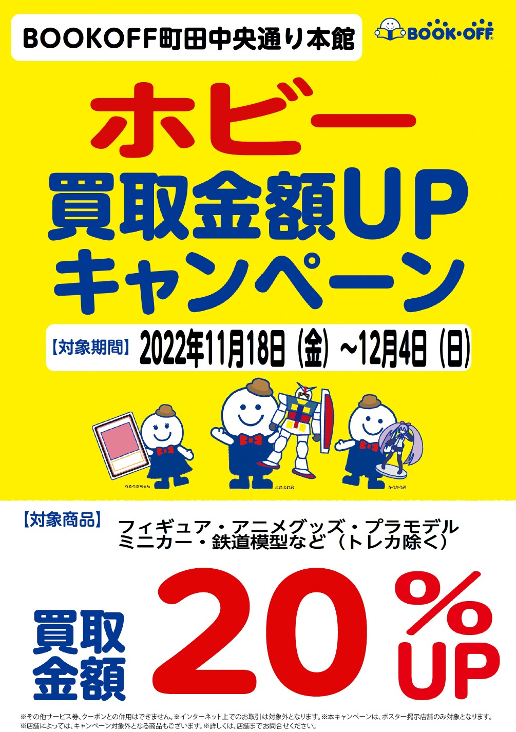 ブックオフ スーパーバザー 町田中央通り店 On Twitter / 11月18日金~12月 4日 日まで 🔥ホビー買取金額20%up🔥 🔥switchゲームソフト買取金額10