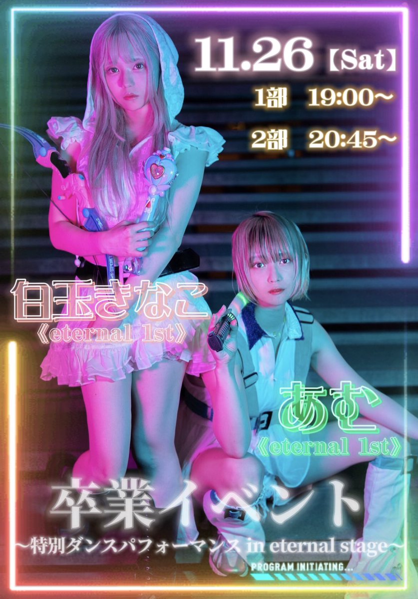 上原亜衣 on Twitter: "RT @StageEternal: 11月26日あむなこ卒業スペシャルショータイム出演メンバーです🎀 一部 19:00〜 二部 20:45〜 ※ショータイム ...