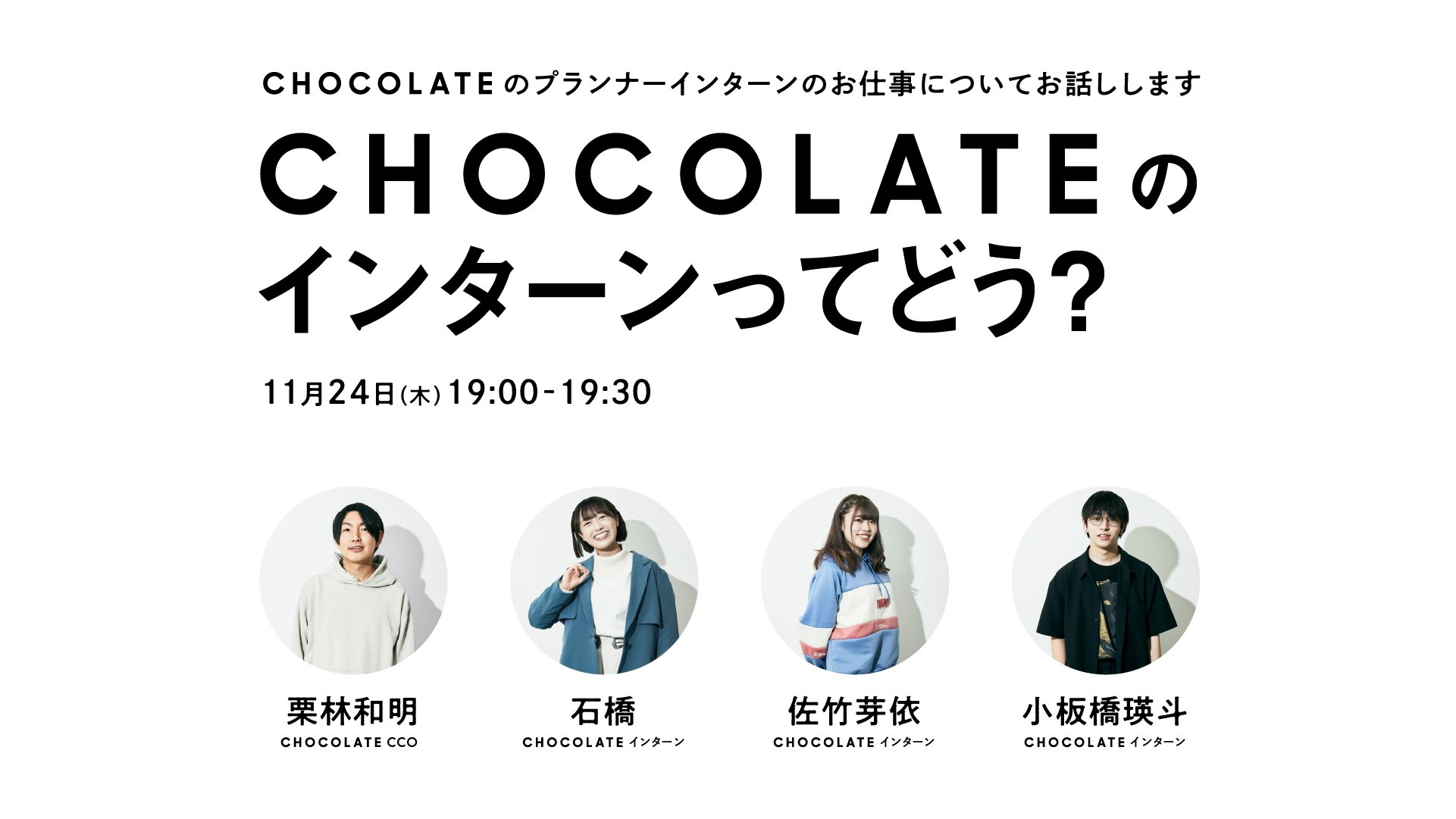 CHOCOLATE Inc. on Twitter: "『CHOCOLATEのインターンってどう？』 11月24日（木）19:00-19:30 現役プランナーインターンと仕事内容について語る ...
