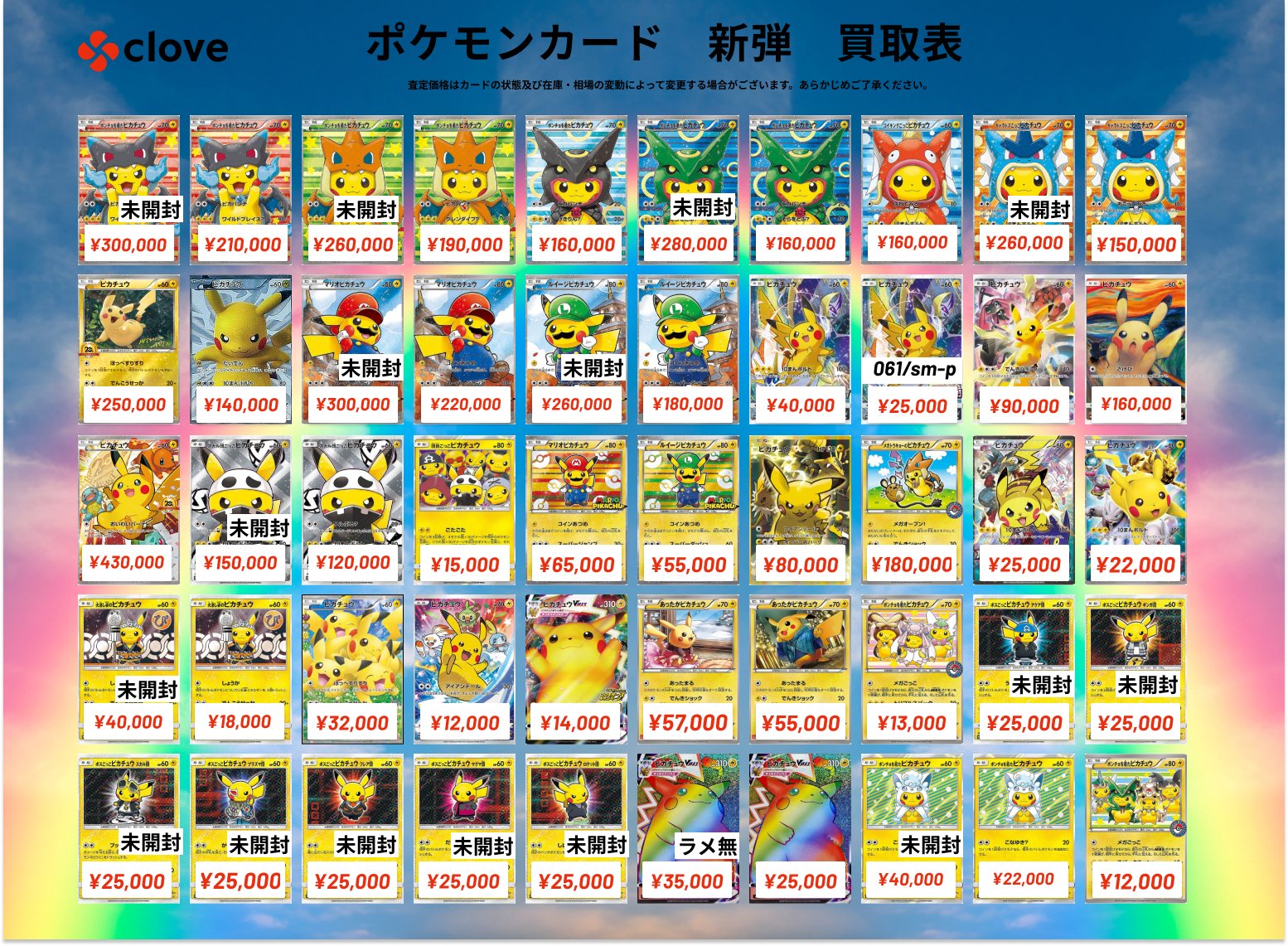Clove Base 秋葉原/クローブベース on Twitter: "ポケカのピカチュウ買取表を更新致しました🎉 「ポンチョピカチュウ」「ごっこピカチュウ」 などポケカ、ピカチュウ買取大募集 ...
