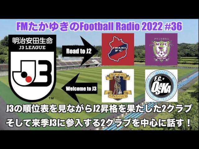 たかゆき@セロリ on Twitter: "【FMたかゆき 2022】#36 J3リーグの順位表でおさらいしながらいわきFC,藤枝MYFCそして奈良クラブとFC大阪について話す。 【暇を有 ...
