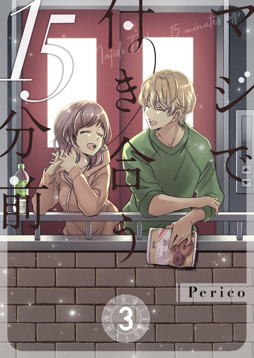 「最新話の1コマ、祐希がくれたペンって気づいてくれた人いてうれし…☺️ 」Perico@漫画家の漫画
