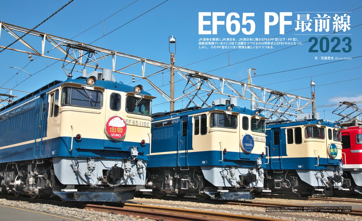 J-train／蒸気機関車EX／電気機関車EX【公式】 on Twitter: "【J train88記事紹介】EF65最前線 2023／特集ではEF65の現況をJR各社ごとに解説。残存機の ...